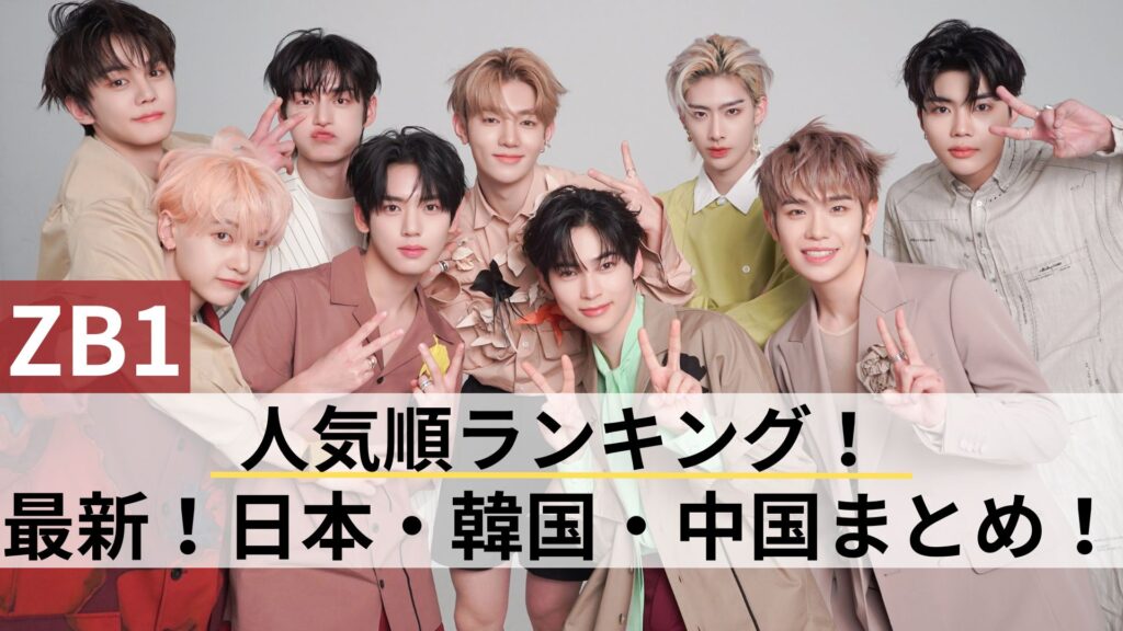 ZB1(ゼベワン)人気順ランキング2025最新！日本・韓国・中国でのランキングまとめ！ | K-Journal