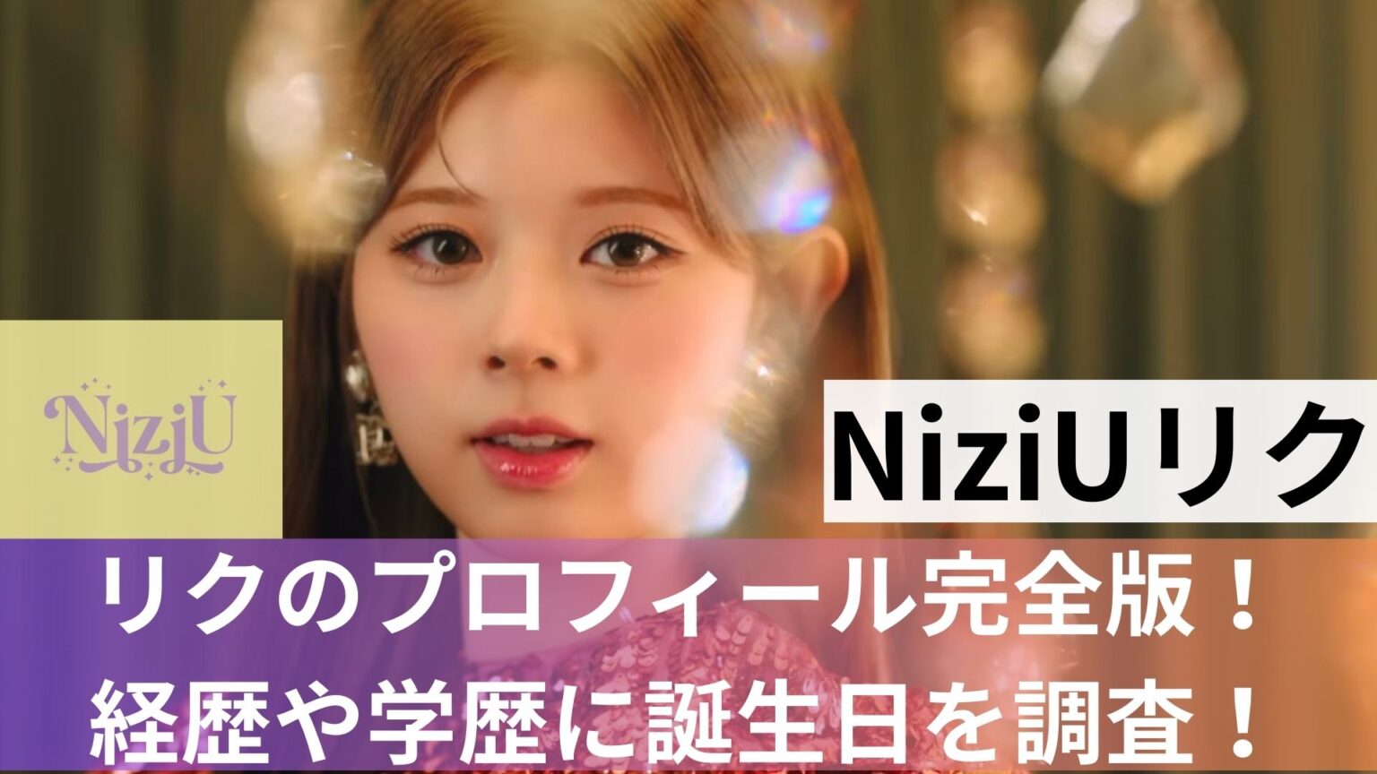 【完全版】NiziUリクの出身地プロフィール！経歴や学歴に誕生日を調査！ | K-Journal