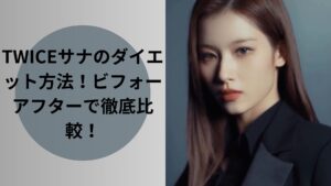 20キロ減】TWICEサナが痩せたダイエット方法6選！太っていた時とのビフォーアフターも！ | K-Journal