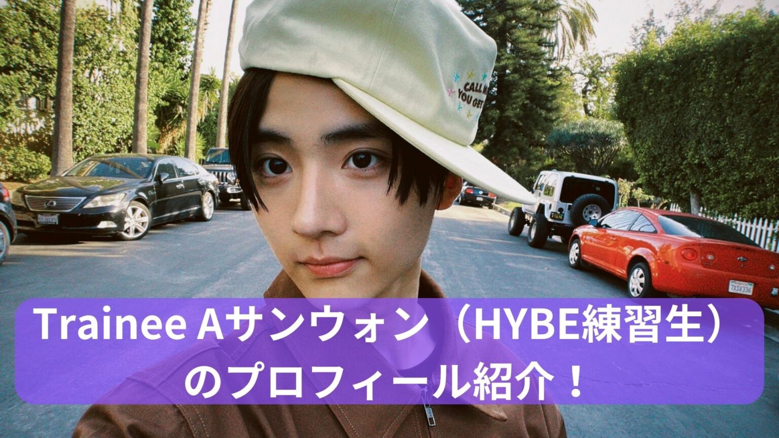 Trainee Aサンウォン（HYBE練習生）のプロフィール紹介！整形疑惑やインスタも調査！ | K-Journal