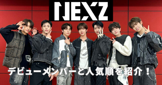 NEXZ（ネクスジ）メンバー人気順ランキング2024最新！虹プロ2メンバー7人を徹底調査！ | K-Journal