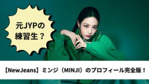 【NewJeans】ミンジ（MINJI）のプロフィール完全版！元JYPの練習生？ | K-Journal