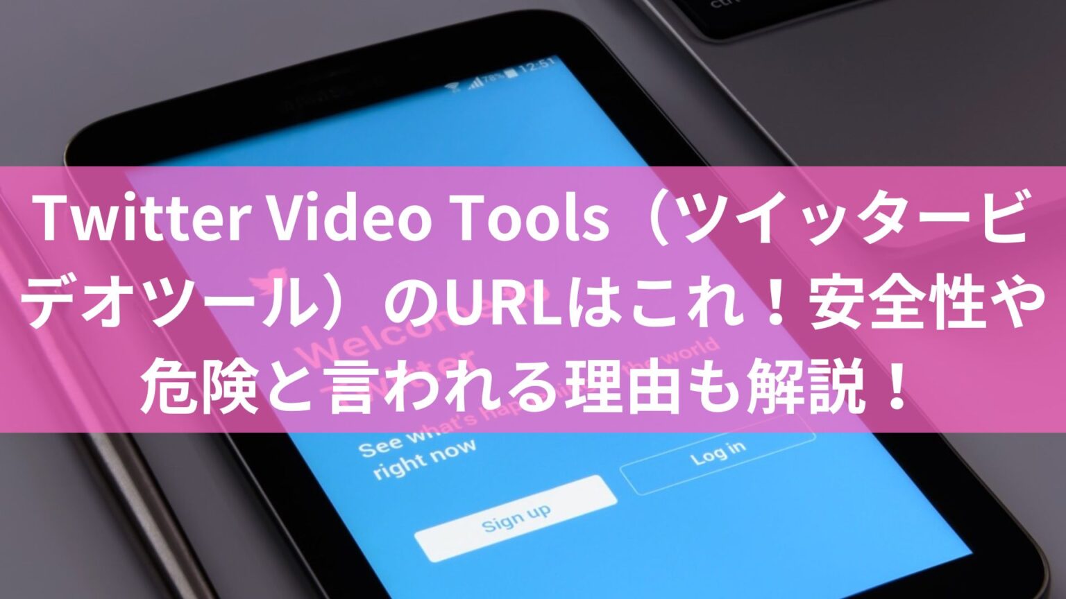 Twitter Video Tools（ツイッタービデオツール）はこれ！危険性やウイルス感染の真相は？ | K-Journal