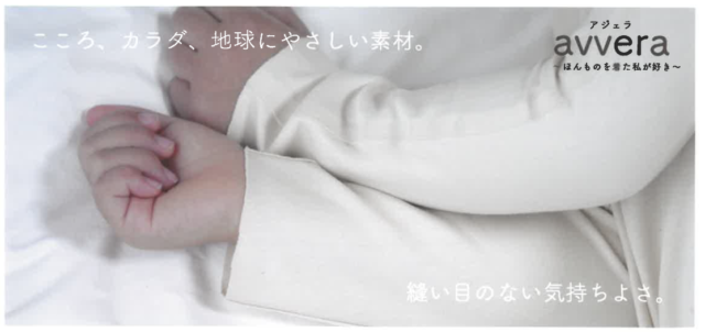 「オーガニックコットン 100%のみを使用ブランド AVVERA(アジェラ)」特別インタビュー！ | K-Journal