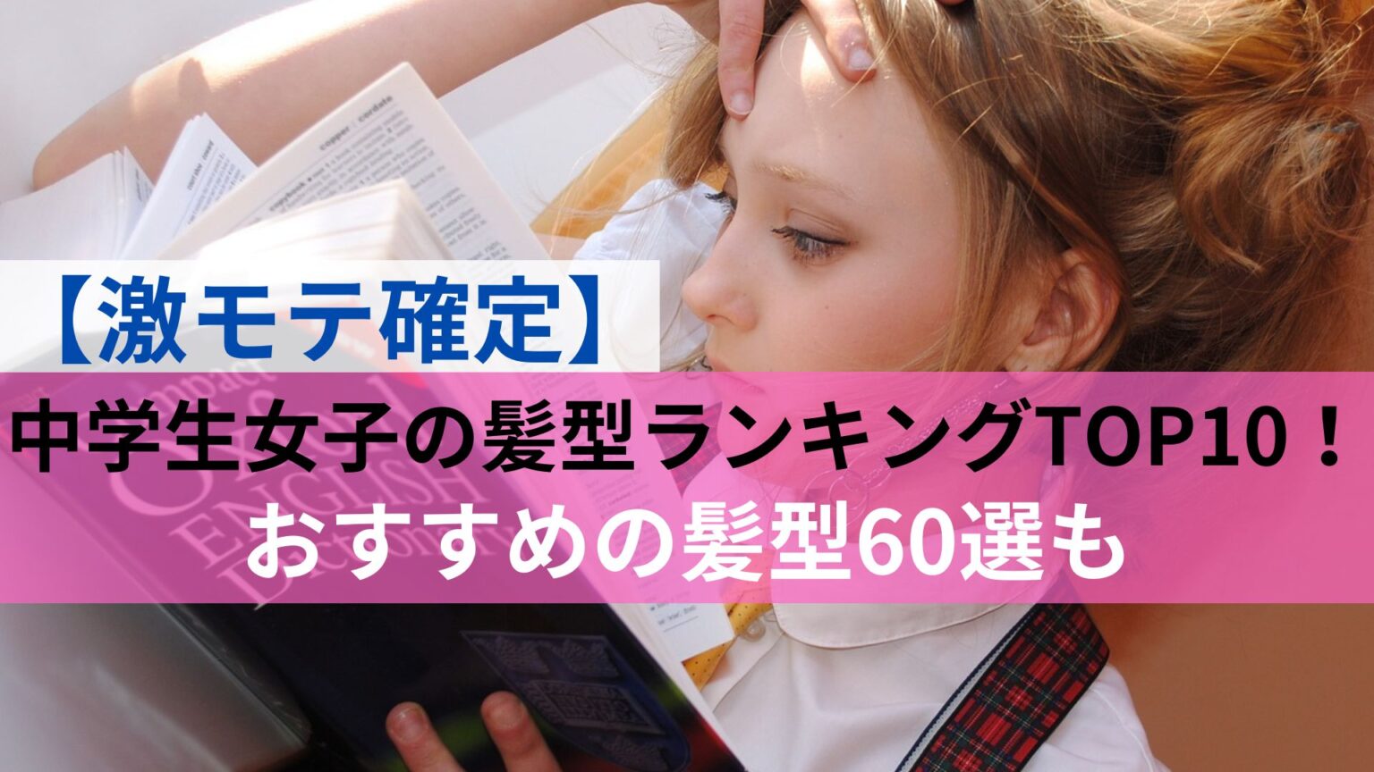 【2025最新】中学生女子のモテる髪型ランキングTOP10！おすすめの髪型60選も紹介！ | K-Journal