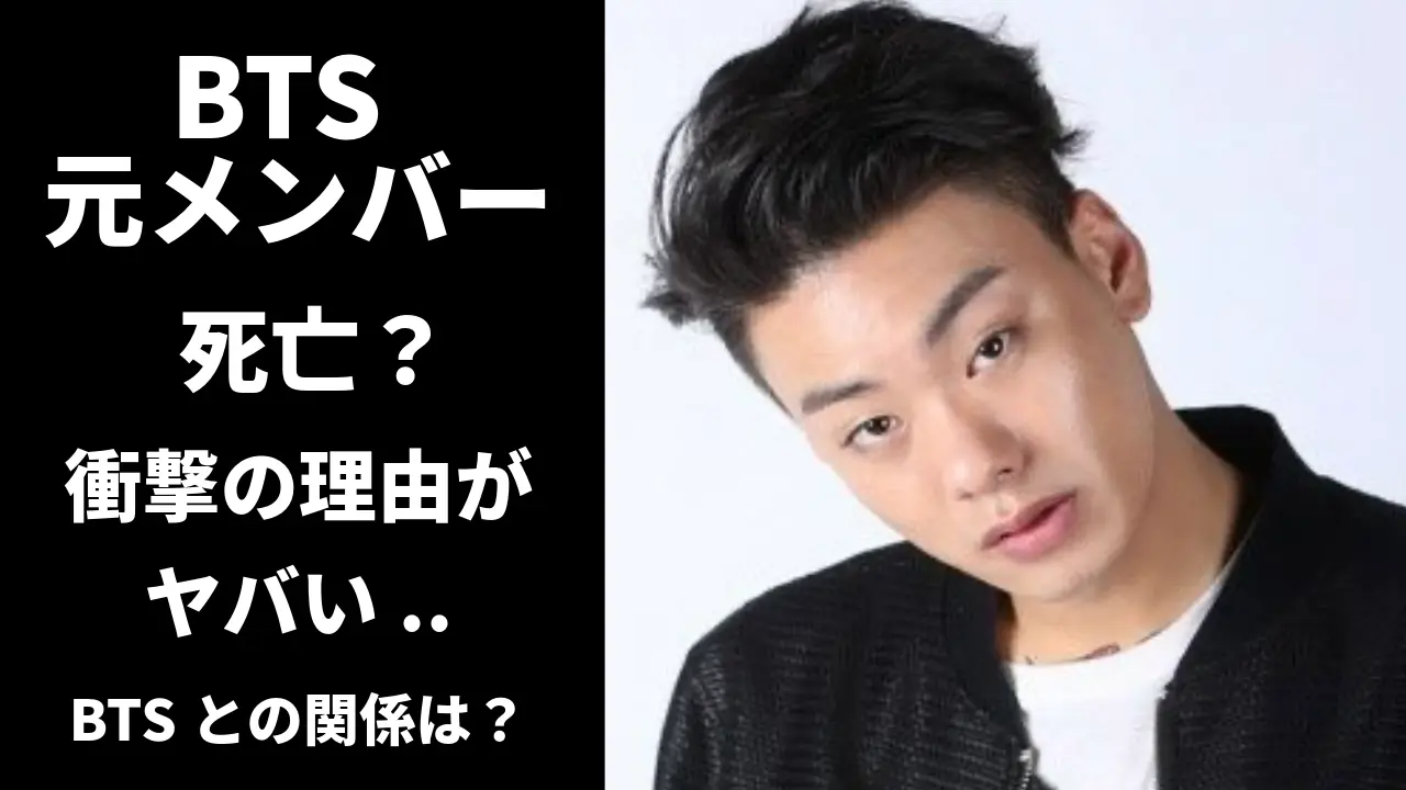 BTSメンバーが衝撃の死亡！？死亡説と元メンバーの死の真相は？ | K-Journal