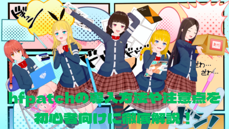 【2025最新】hfpatchの導入方法や注意点を初心者向けに徹底解説！ | K-Journal