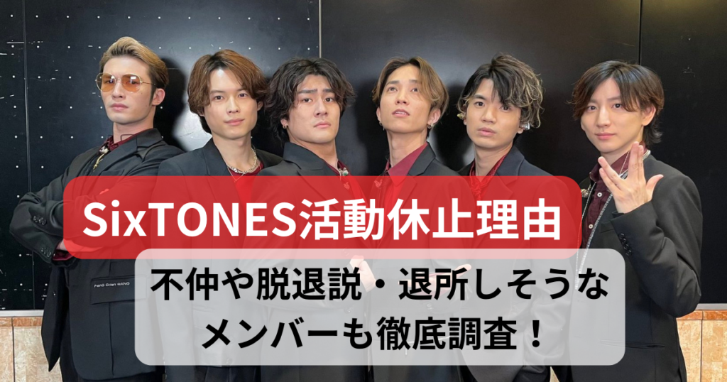 SixTONES活動休止と言われた理由10選！不仲や脱退説・退所しそうなメンバーも徹底調査！ | K-Journal
