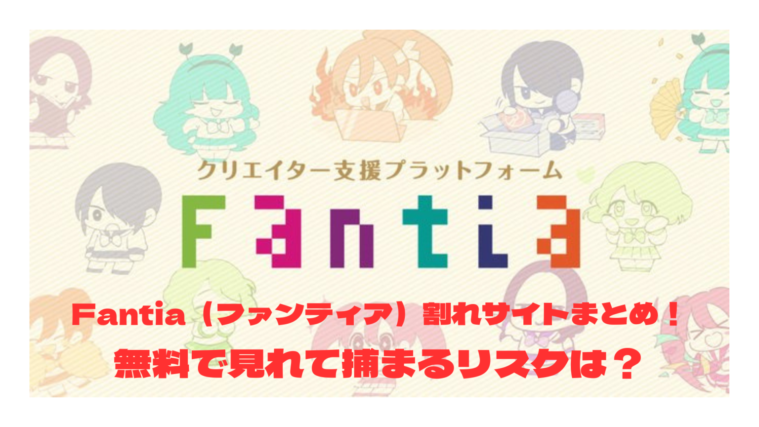 【流出多数】Fantia（ファンティア）割れサイトまとめ！無料転載を見て捕まるリスクは？ | K-Journal