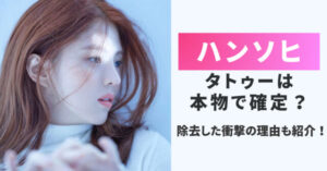 ハンソヒのタトゥーは本物で確定？除去した衝撃の理由も紹介！ | K-Journal