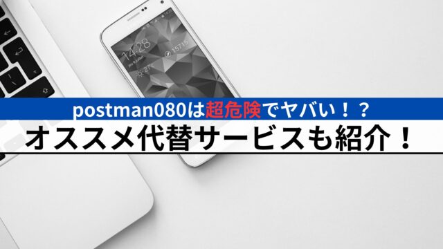 【利用厳禁】postman080は超危険でヤバい！？オススメ代替サービス3選も紹介！ | K-Journal