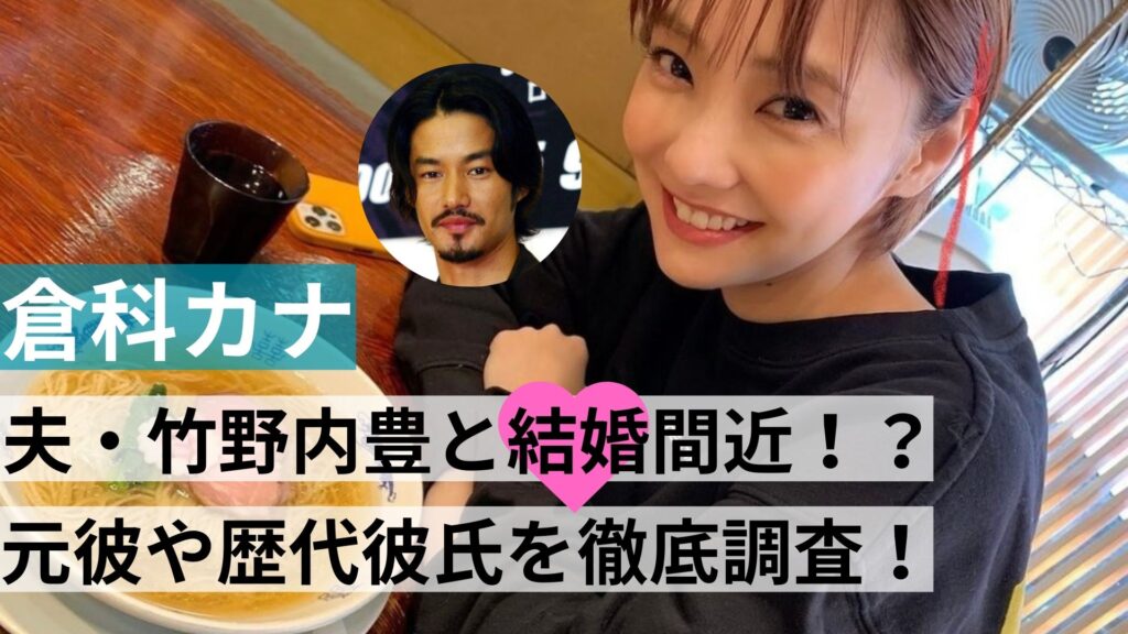 【2024 6月結婚?】倉科カナは夫・竹野内豊と結婚間近!?元彼や歴代彼氏を徹底調査! K Journal