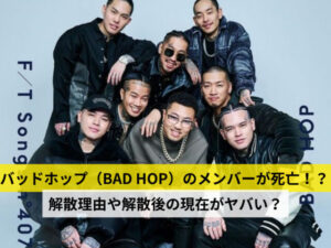 バッドホップ（BAD HOP）のメンバーが死亡説の真相がヤバい！？川崎事件や解散理由・解散後の現在の姿を徹底調査！ | K-Journal