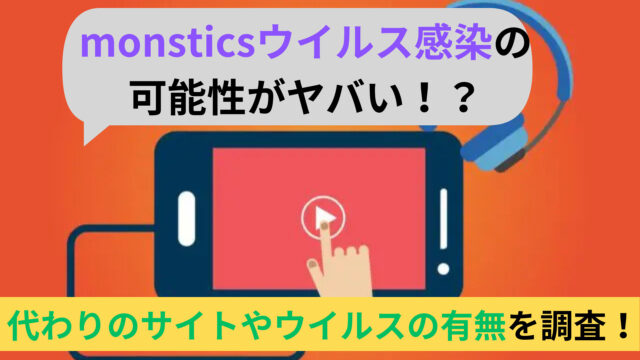 【2025最新】monsticsウイルス感染の可能性がヤバい！？代わりのサイトやウイルスの有無を調査！ | K-Journal