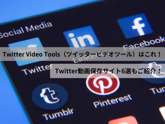 【2025最新】Twitter Video Tools（ツイッタービデオツール）のURLはこれ！Twitter動画保存サイト6選もご紹介 ...