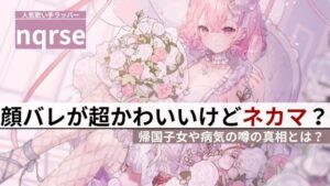 nqrse(なるせ)の顔バレが超かわいいけどネカマ！？帰国子女や病気の噂の真相とは？ | K-Journal