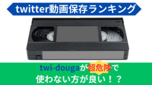 【twitter動画保存ランキング】twi-dougaが超危険で使わない方が良い！？ | K-Journal