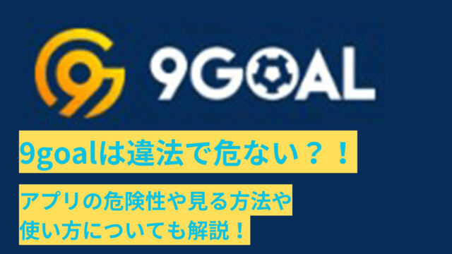 9goalは違法で危ない？！アプリの危険性や見る方法や使い方についても解説！ | K-Journal