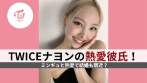 【2025最新】TWICEナヨンの熱愛彼氏7人！ミンギュと熱愛で結婚も間近？ | K-Journal