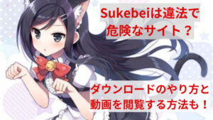 【閲覧注意】Sukebeiは違法で危険なサイト？ダウンロードのやり方と動画を閲覧する方法も！ | K-Journal