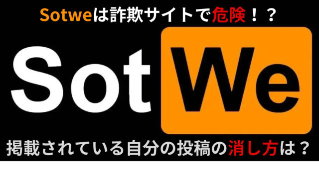 Sotweは詐欺サイトで危険！？掲載されている自分の投稿の消し方は？ | K-Journal