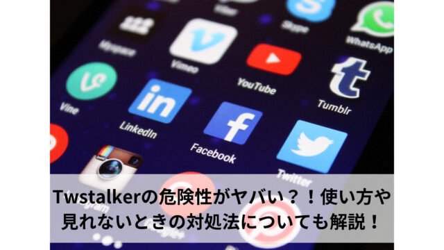 Twstalkerの危険性がヤバい？！使い方や見れないときの対処法についても解説！ | K-Journal