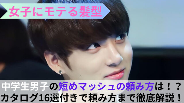 【女子にモテる髪型】中学生男子の短めマッシュの頼み方は！？カタログ16選付きで頼み方まで徹底解説！ | K-Journal