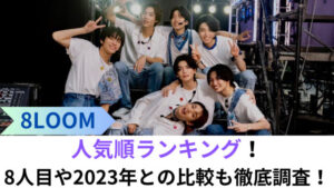 【2025最新】8LOOM（ブルーム）人気順ランキング！8人目や2023年との比較も徹底調査！ | K-Journal