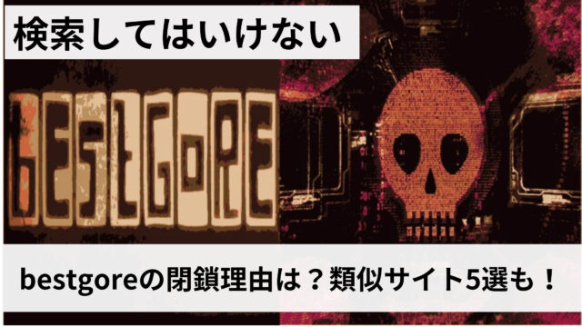 【検索してはいけない】bestgoreの閉鎖理由は？類似サイト5選も！ | K-Journal