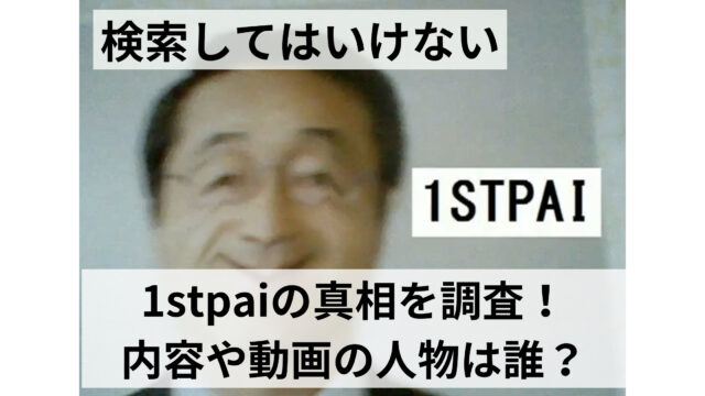 【検索してはいけない】1stpaiの真相を調査！内容や動画の人物は誰？ | K-Journal