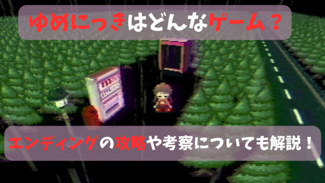 ゆめにっきはどんなゲーム？エンディングの攻略や考察についても解説！ | K-Journal