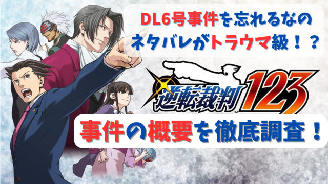 【逆転裁判】DL6号事件を忘れるなのネタバレがトラウマ級！？事件の概要を徹底調査！ | K-Journal