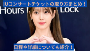 【2025最新】IUコンサートチケットの取り方まとめ！日程や詳細についても紹介！ | K-Journal