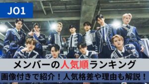 【2025最新】JO1メンバーの人気順ランキング画像付きで紹介！人気格差や理由も解説！ | K-Journal